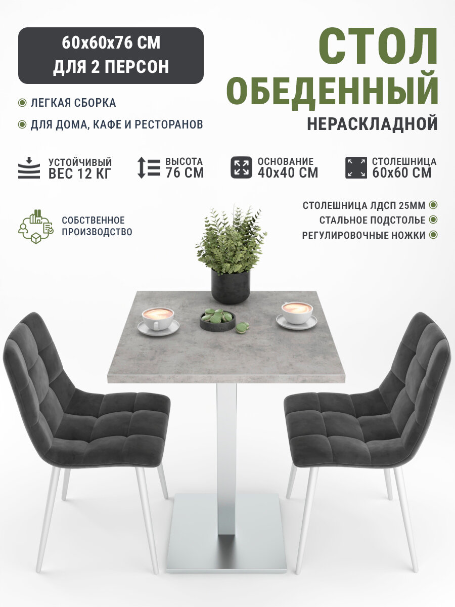 Стол обеденный нераскладной квадратный лофт кухонный бетон, 76x60, Barati