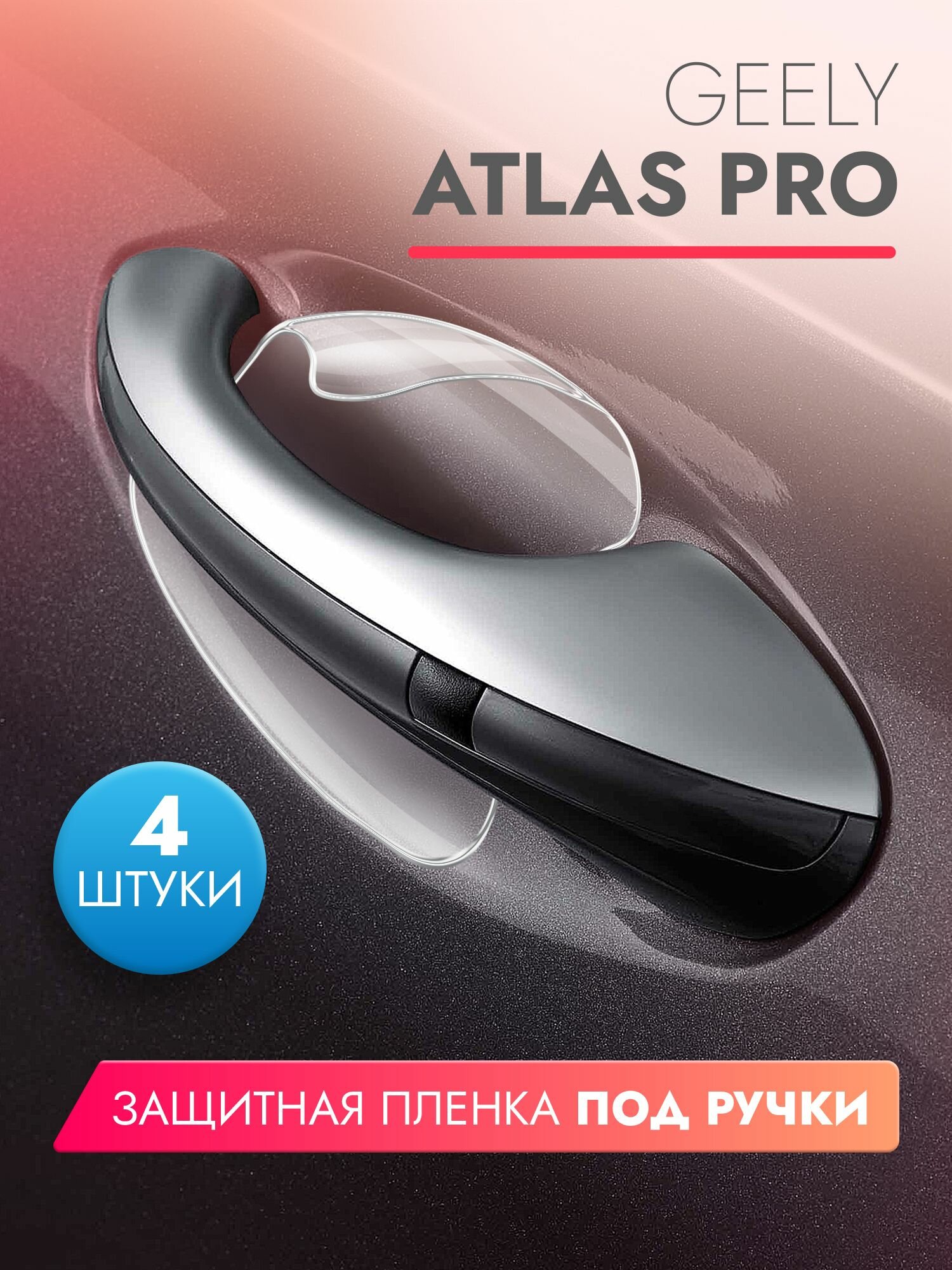 Защитная пленка под ручки автомобиля Geely Atlas Pro (110*100мм) 4 штуки, прозрачная, Brozo