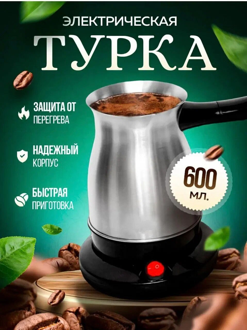 Турка электрическая для кофе, Электротурка, Техника для кухни, Кофеварка