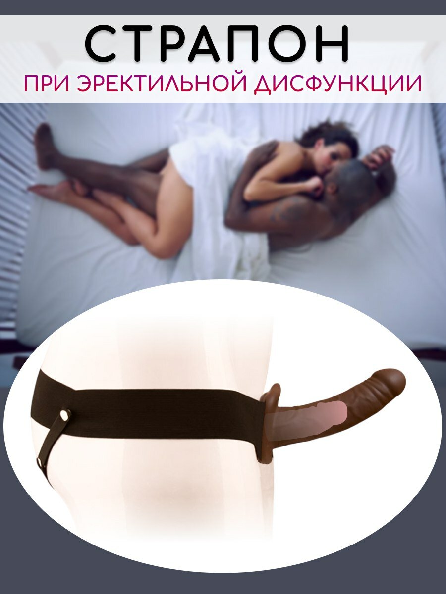 Страпон при проблемах эрекции и потенции, увеличение размера члена мужчины, на поясе, фаллопротез, 17 см