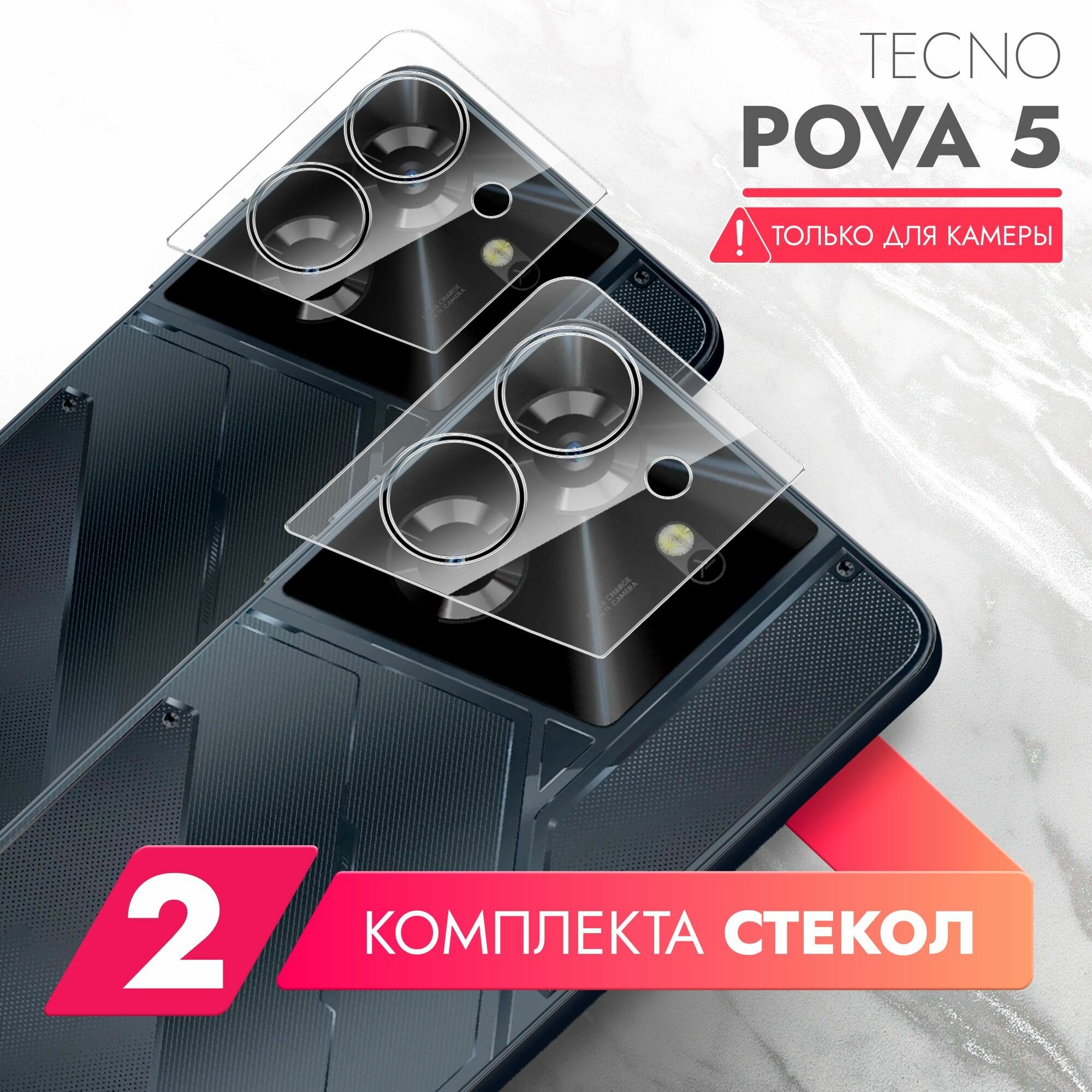 Защитное стекло на Камеру для Tecno Pova 5 (Техно Пова 5) два комплекта гибридное гибкое тонкое прозрачное