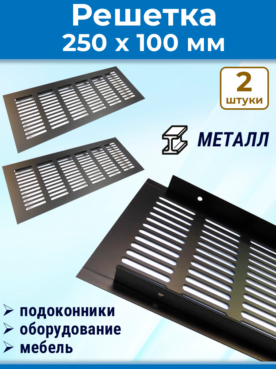 Лот 2 шт: Решетка вентиляционная 250х100 мм алюминий, цвет черный