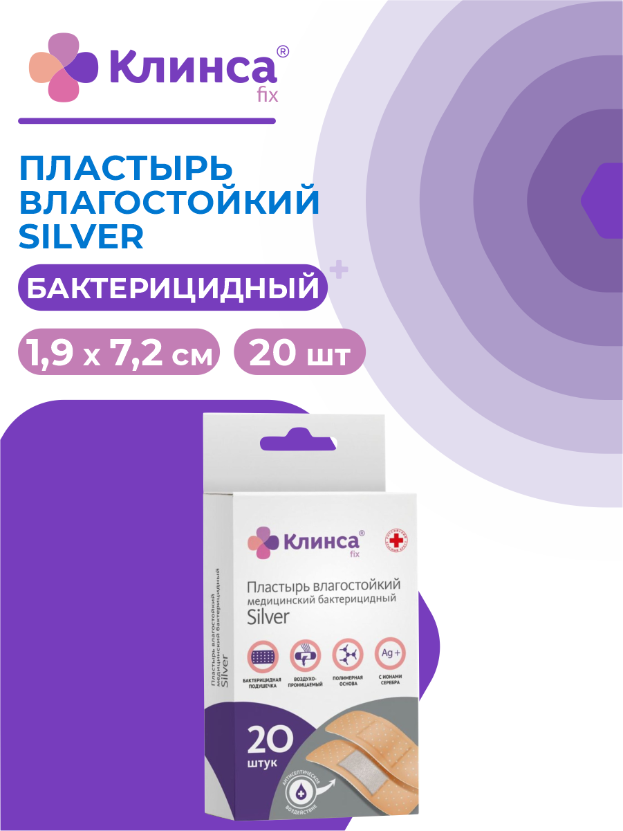 Пластырь бактерицидный клинса Silver с ионами серебра влагостойкий 1,9х7,2 см натуральный 20 шт./уп.