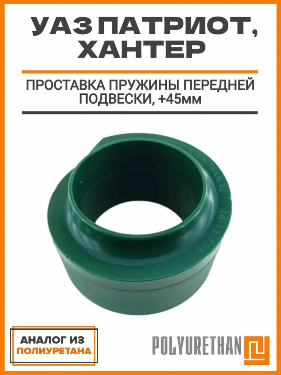 Проставка пружины передней подвески, подходит для УАЗ Хантер, Патриот +45мм, 3160-2902738, аналог
