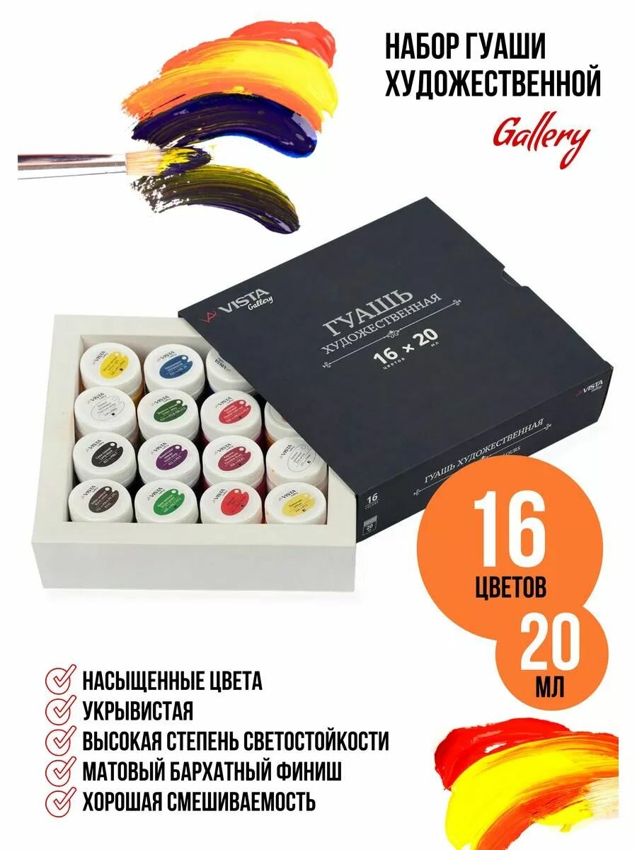 VISTA-ARTISTA Gallery краски гуашь художественная, в баночках, набор 16 цветов по 20 мл, VAGS-1620