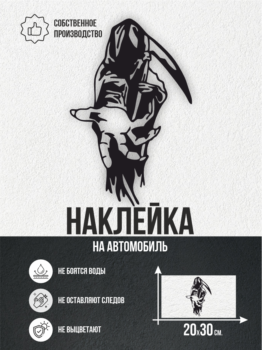 Наклейка на авто Смерть с косой жнец