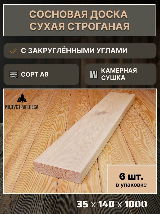 Доска палубная 35х140 х1000 из сосны AB - 6 шт.
