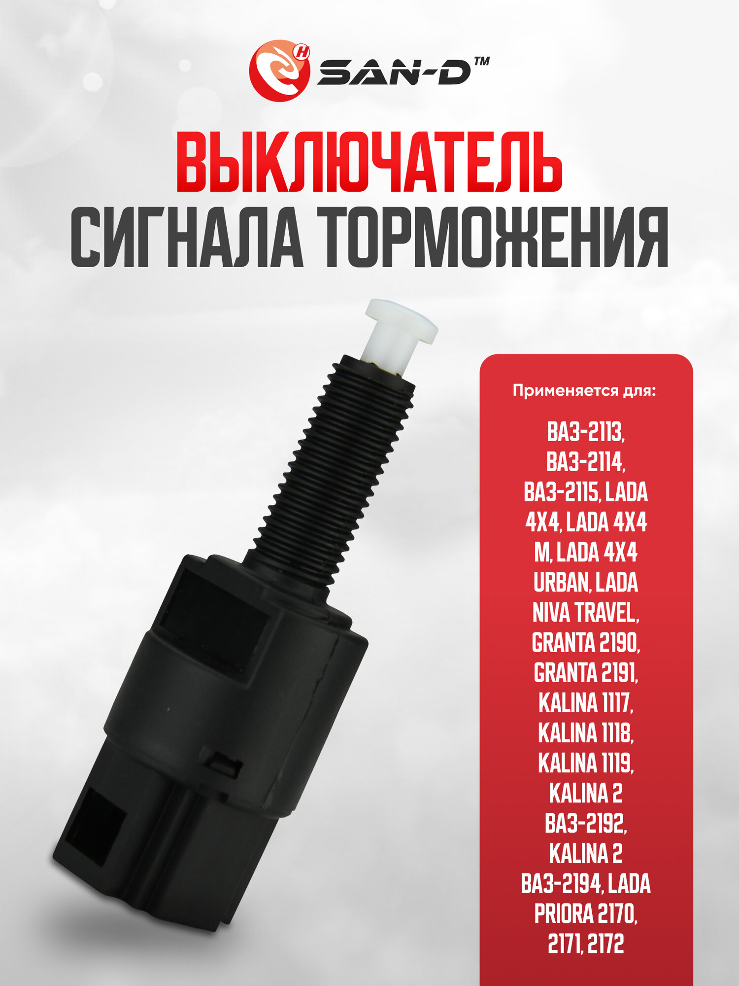 Блок управления сигналом торможения / выключатель стоп сигнала ВАЗ 2113-2115 Kalina Granta Priora / 11180-3720010-11