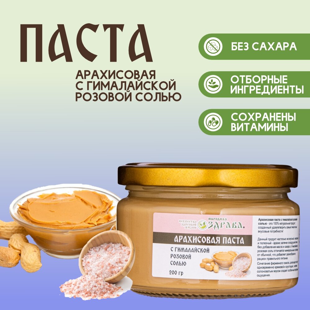 Арахисовая Паста "Народная Здрава", с Гималайской Розовой Солью, 200г