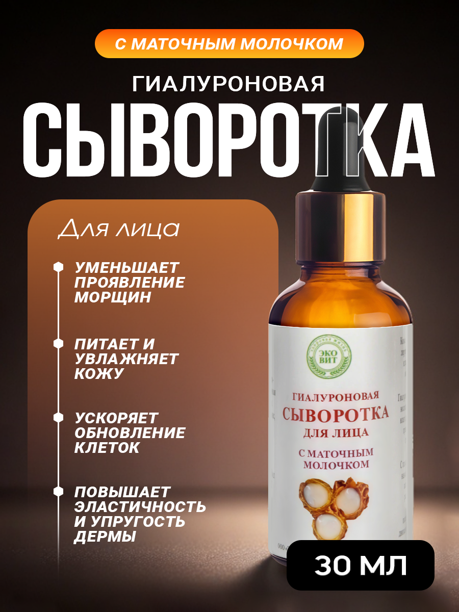 Гиалуроновая сыворотка для лица с Маточным молоком 30 мл Эковит