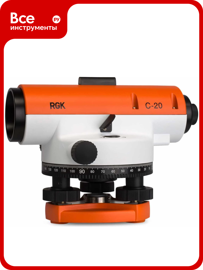 Оптический нивелир RGK С-20 профессионального класса с высоким увеличением и горизонтальной градуировкой лимба