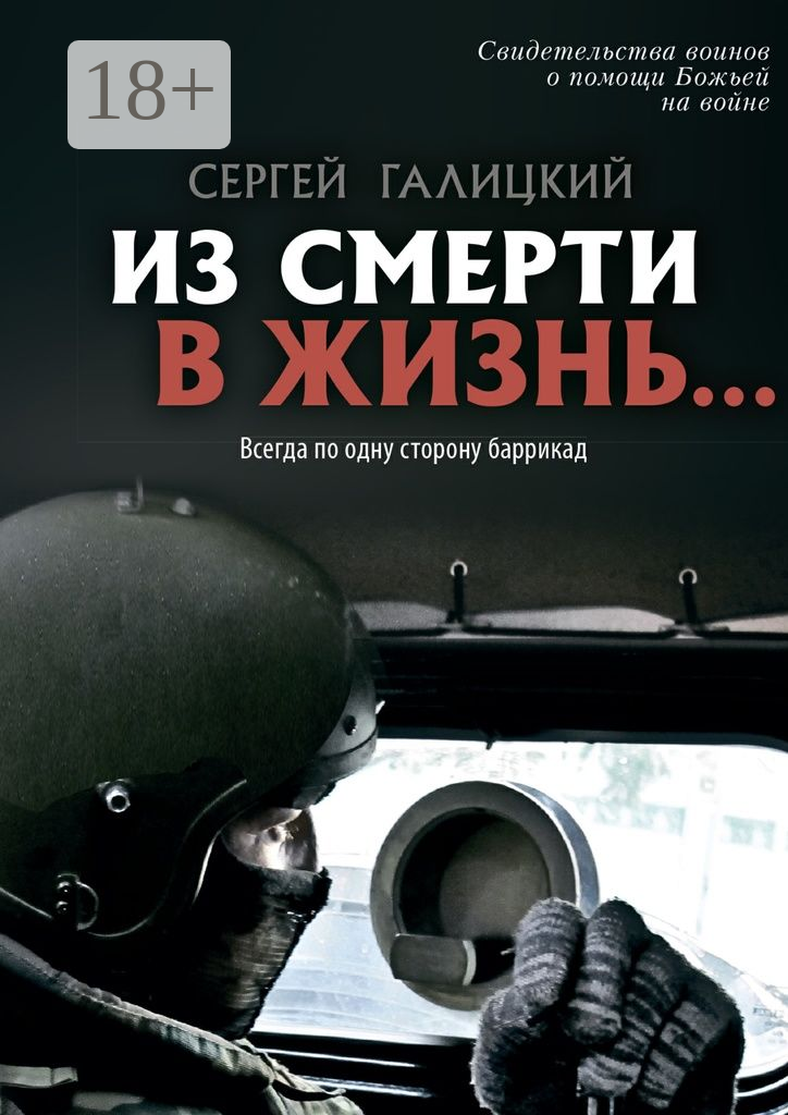 Из смерти в жизнь…