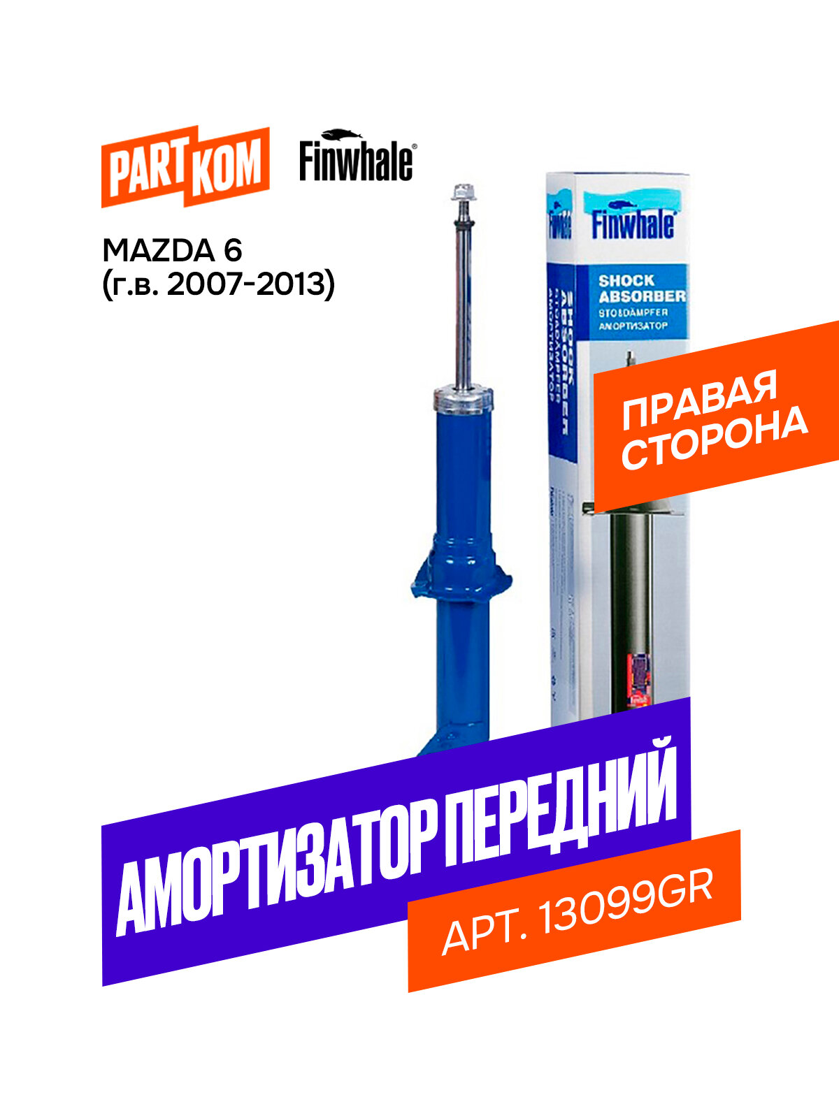 Амортизатор передний правый газовый Finwhale 13099GR для Мазда