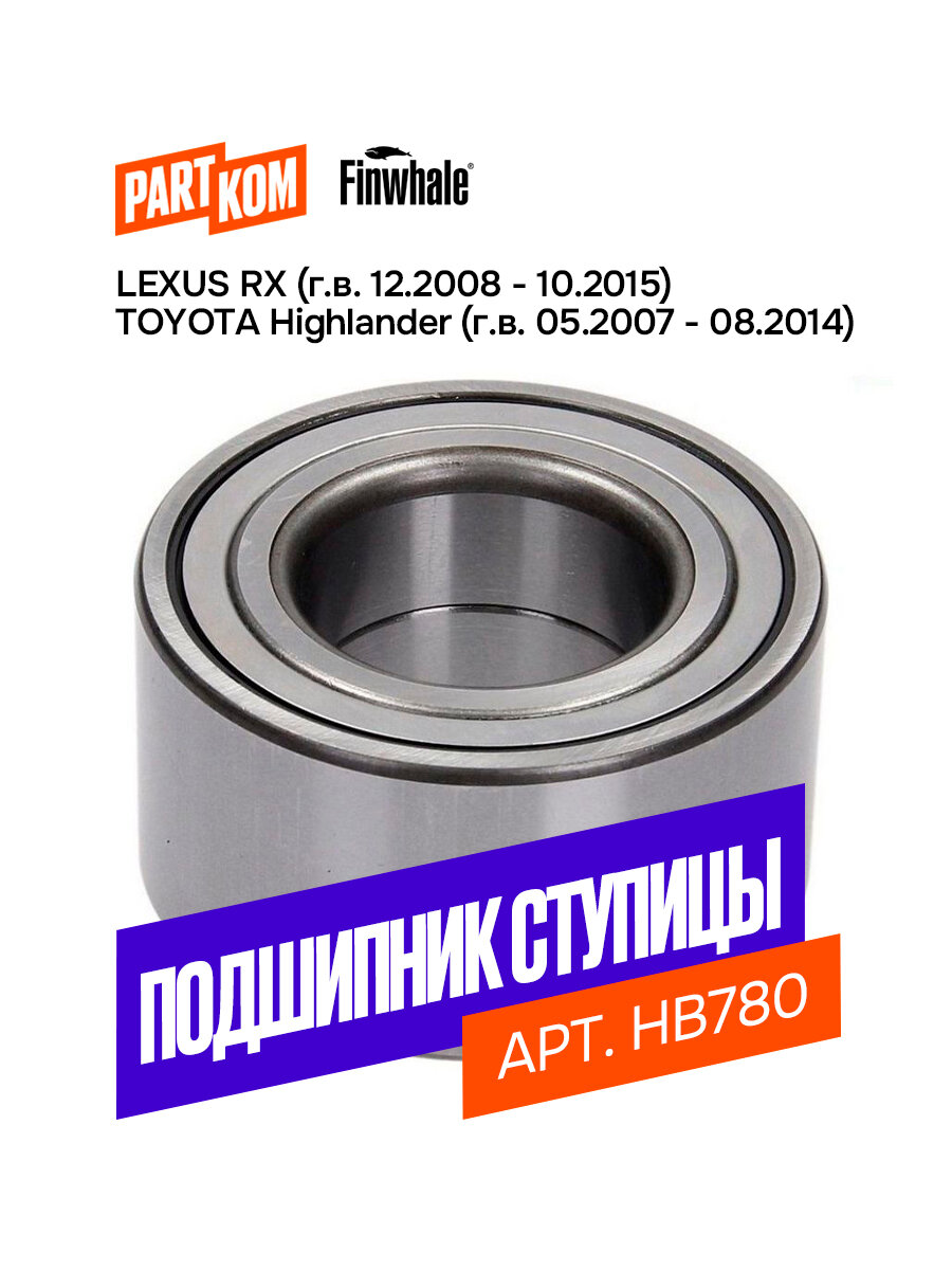 Подшипник ступицы передний для а/м TOYOTA Highlander; LEXUS RX, FINWHALE HB780