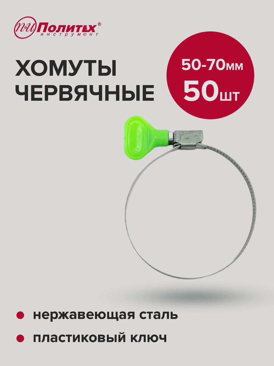 Хомуты обжимные металлические с пластиковым ключом 50-70 мм 50 шт, Политех Инструмент