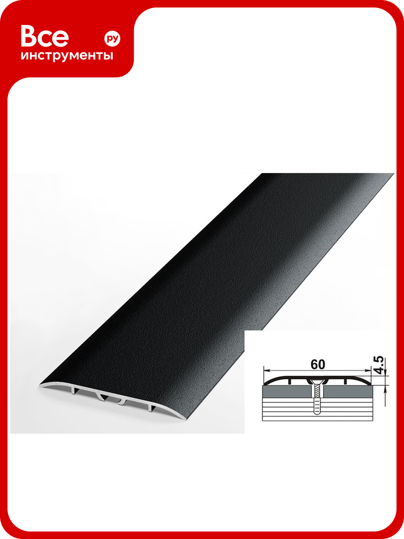 Порог одноуровневый алюминиевый Лука 60 мм, 2,7 м, декоративный, Черный УТ000022624, черный