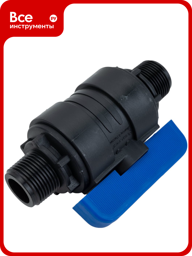 Компрессионный шаровой кран VALFEX ПНД НР/НР резьба разборный 3/4"-3/4"Ду16 1210216034034