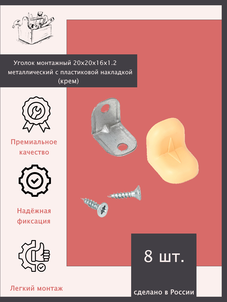 Уголок монтажный 20х20х16х1,2 металлический с пластиковой накладкой - 8 шт. Крем.