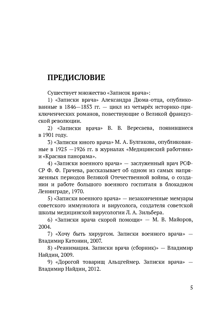 Записки врача — фото 1