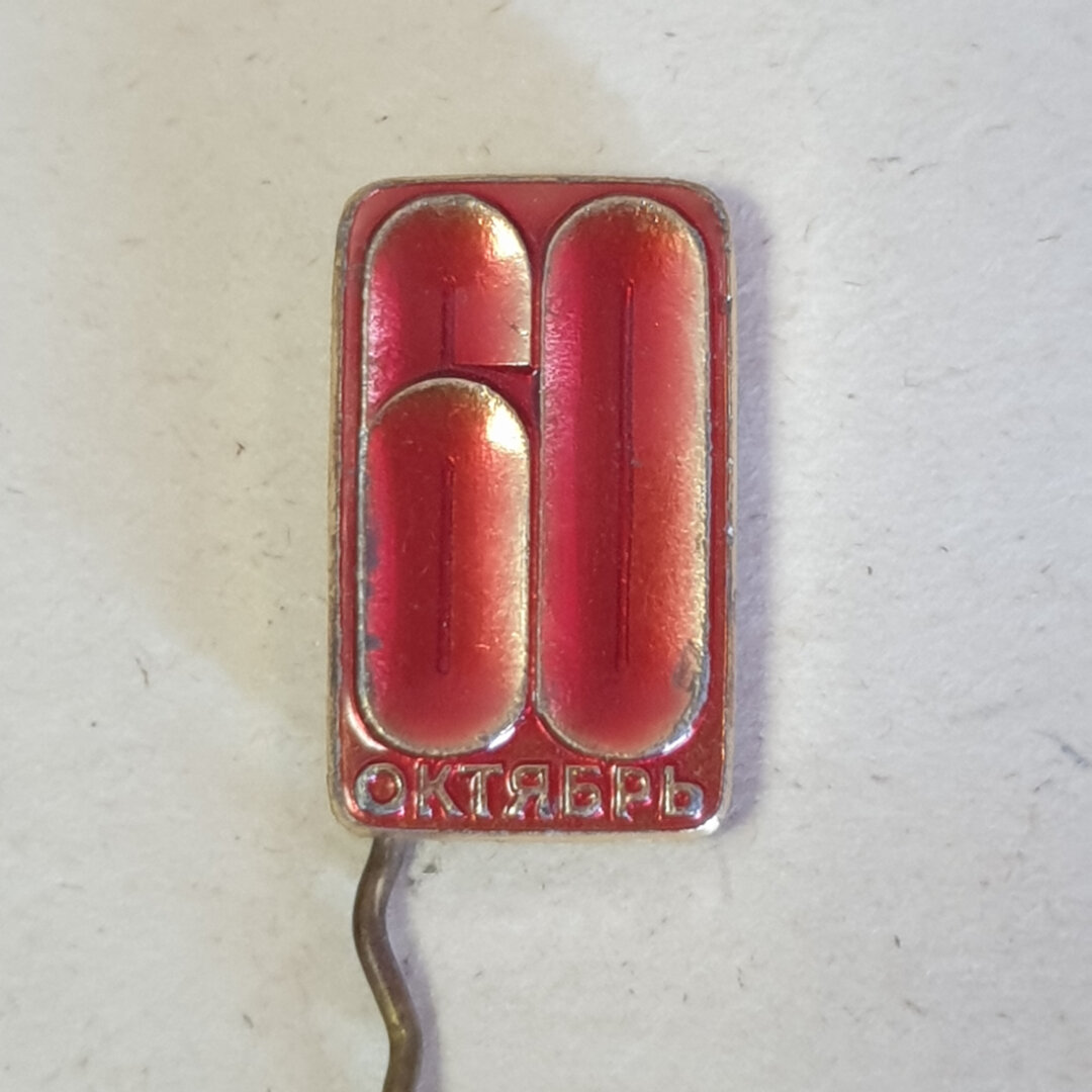 Значок "60 лет Октября" СССР