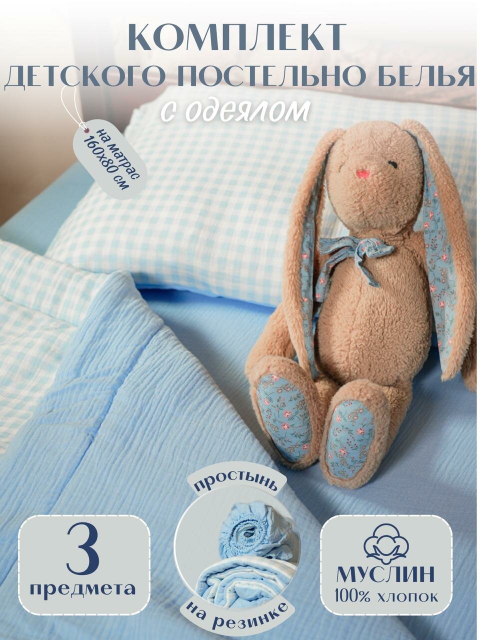 Детское постельное белье из муслина с одеялом 105х130 см и простыней на резинке 80х160 см