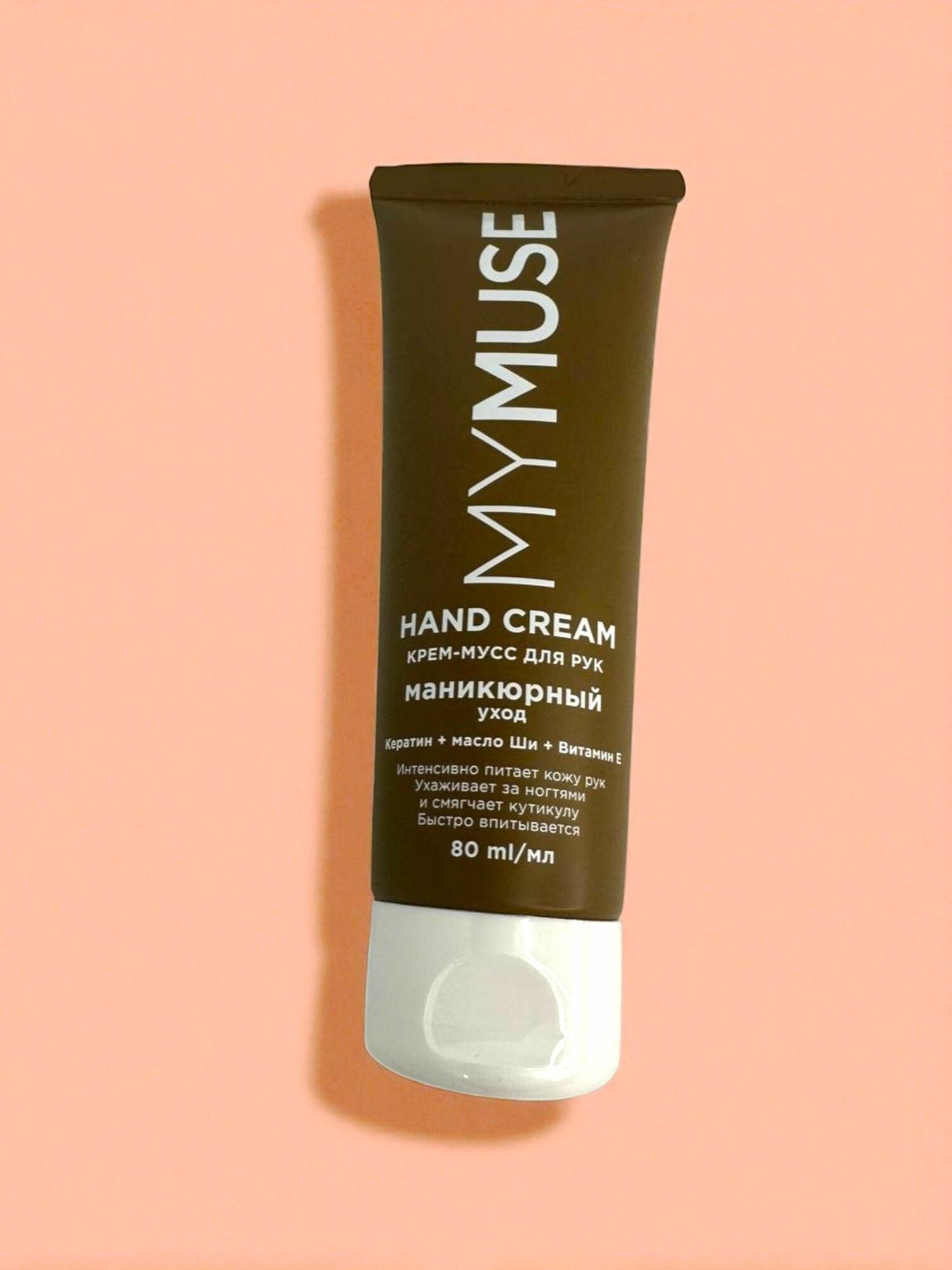 MY MUSE крем-мусс для рук маникюрный уход с кератином, витамином Е и маслом ши 80 мл