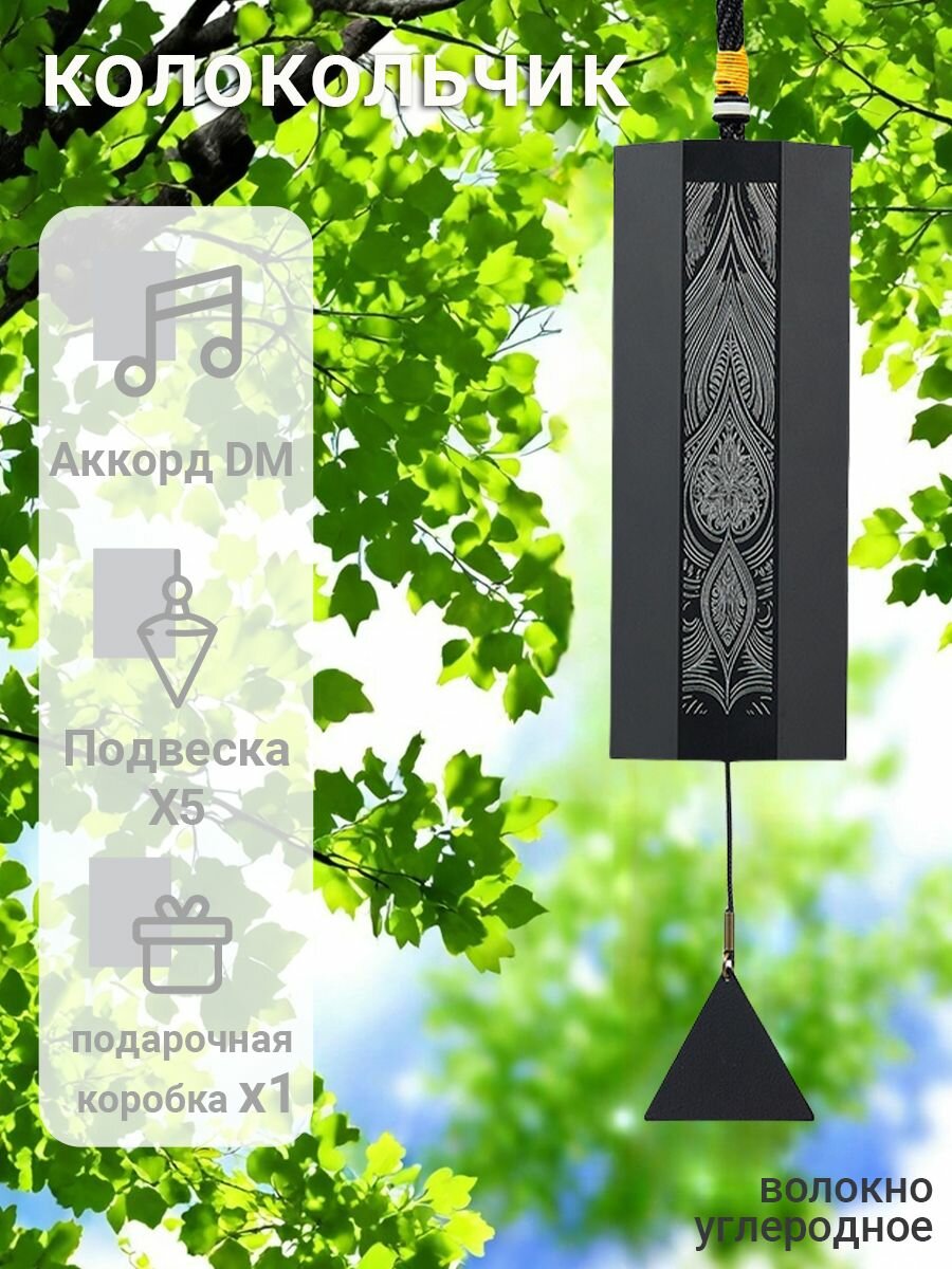 Мелодический колокольчик Музыка ветра. Стихия Ночи / Obsidian