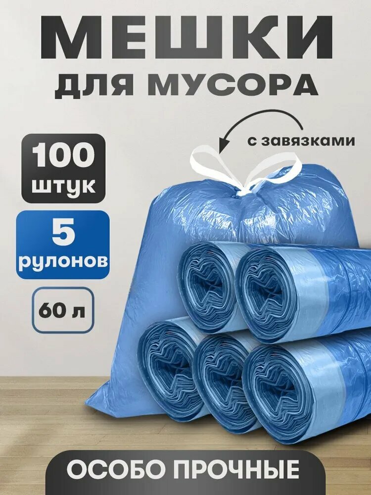 Пакеты для мусора 60л с завязками 100шт