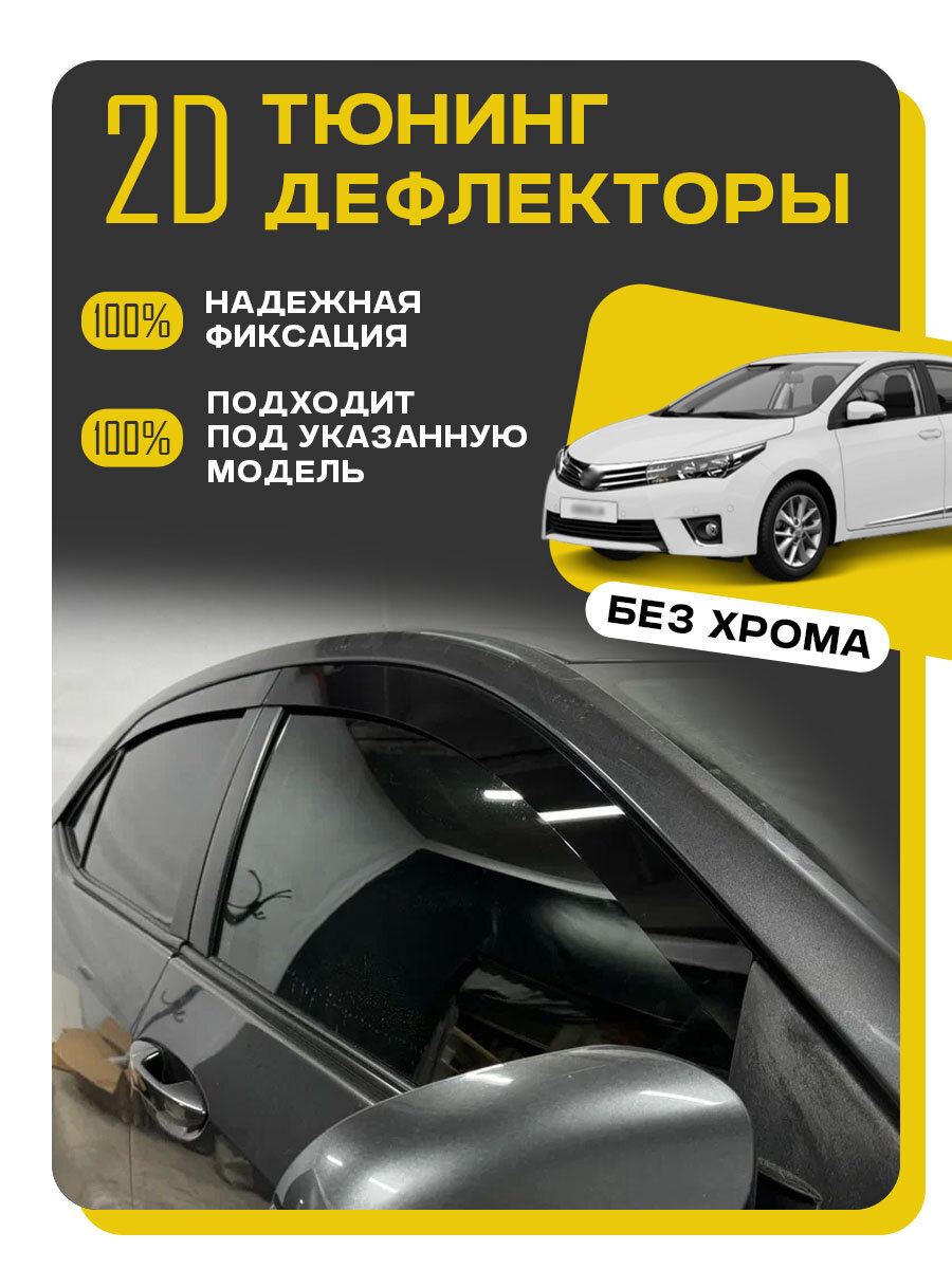 Плоские тюнинг дефлекторы для Toyota Corolla E160, E170, E180 седан (2012-2024) Ветровики на Тойота Королла седан, 11 поколение / 2d дефлекторы. Комплект 4 шт.