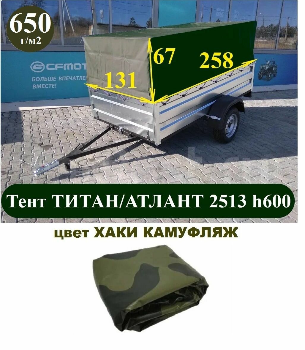 Тент для прицепа титан/атлант 2513 h-600 (каркас старого образца до 2025 года выпуска) (двухсторонний ПВХ материал 650 г/кв. м) цвет хаки камуфляж