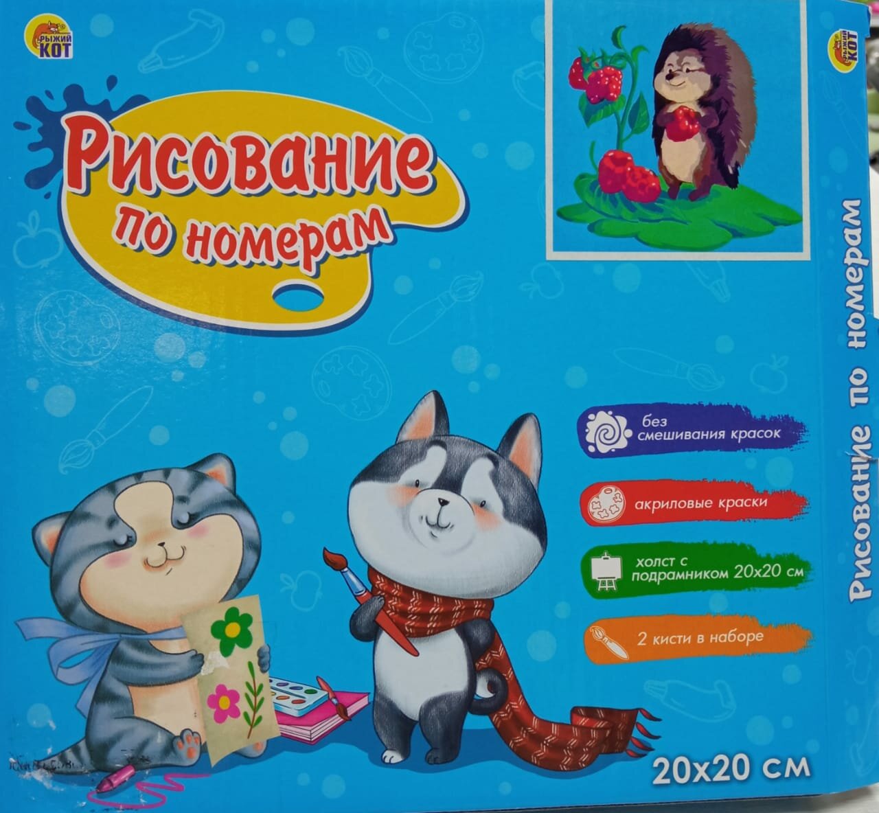 Картина Рыжий Кот "Ёжик и Малинка", по номерам, акрил, 20x20 см