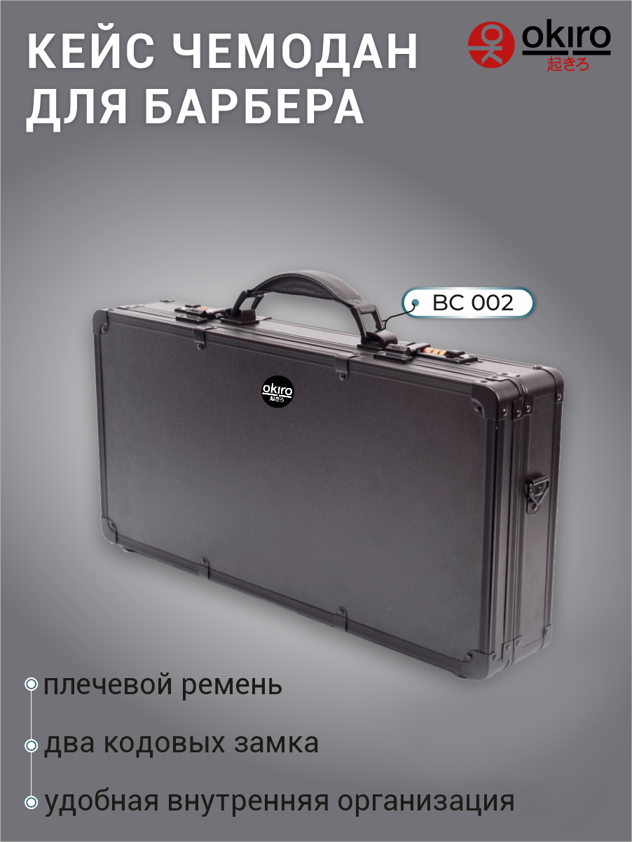 OKIRO / Кейс чемодан для барбера (парикмахера) BC 002 (черный) / чемодан для парикмахера /кейс для парикмахерских инструментов