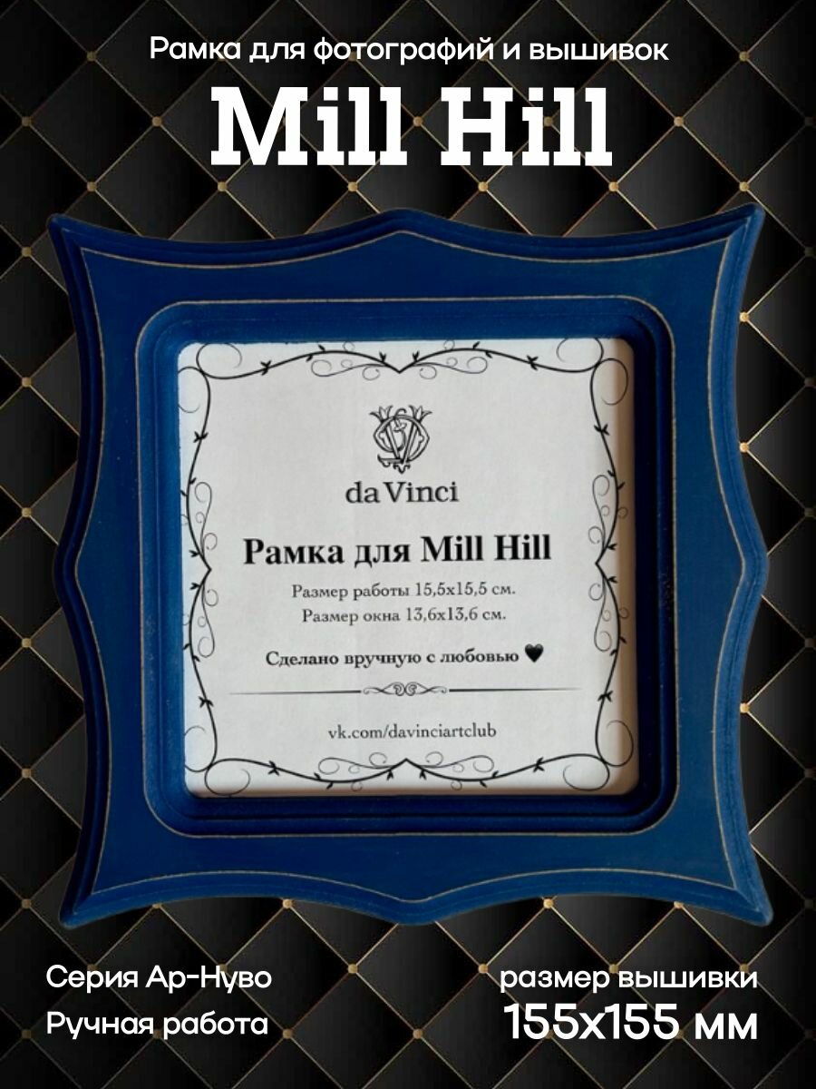 Рамка для Mill Hill ручной работы Ар-Нуво