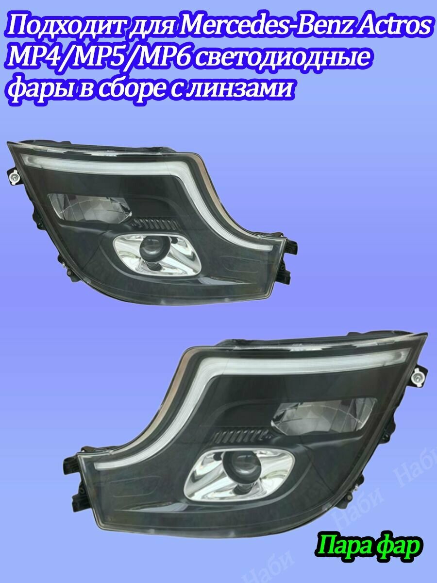 HanMin Фары автомобильные, 2 шт, арт. Подходит для светодиодных фар Mercedes-Benz Actros MP4/MP5/MP6