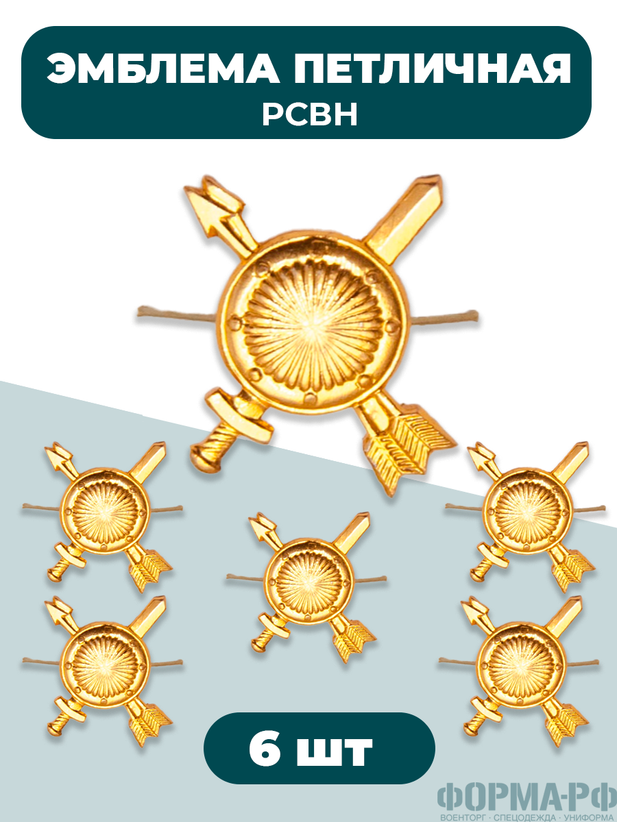 Эмблема петличная РВСН золотистая 6шт