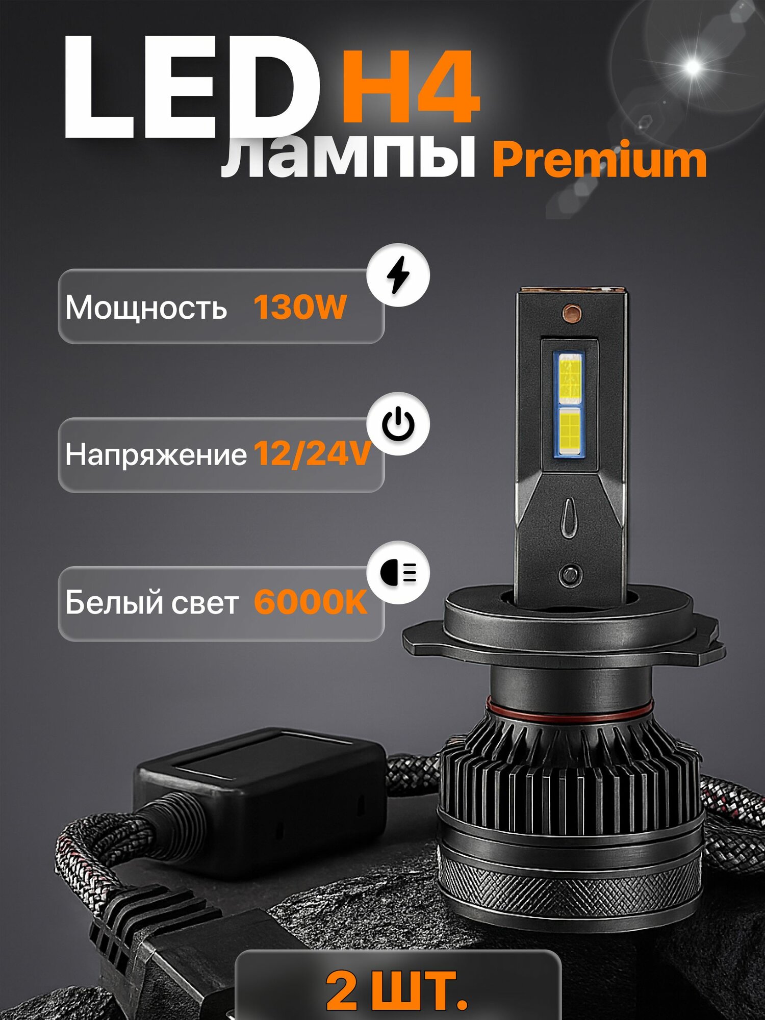 Автомобильные светодиодные лампы H4, диодные led лампы H4, 6000k 2шт