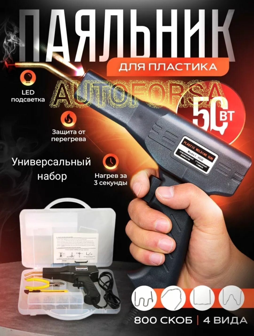 Импульсный паяльник для ремонта пластика