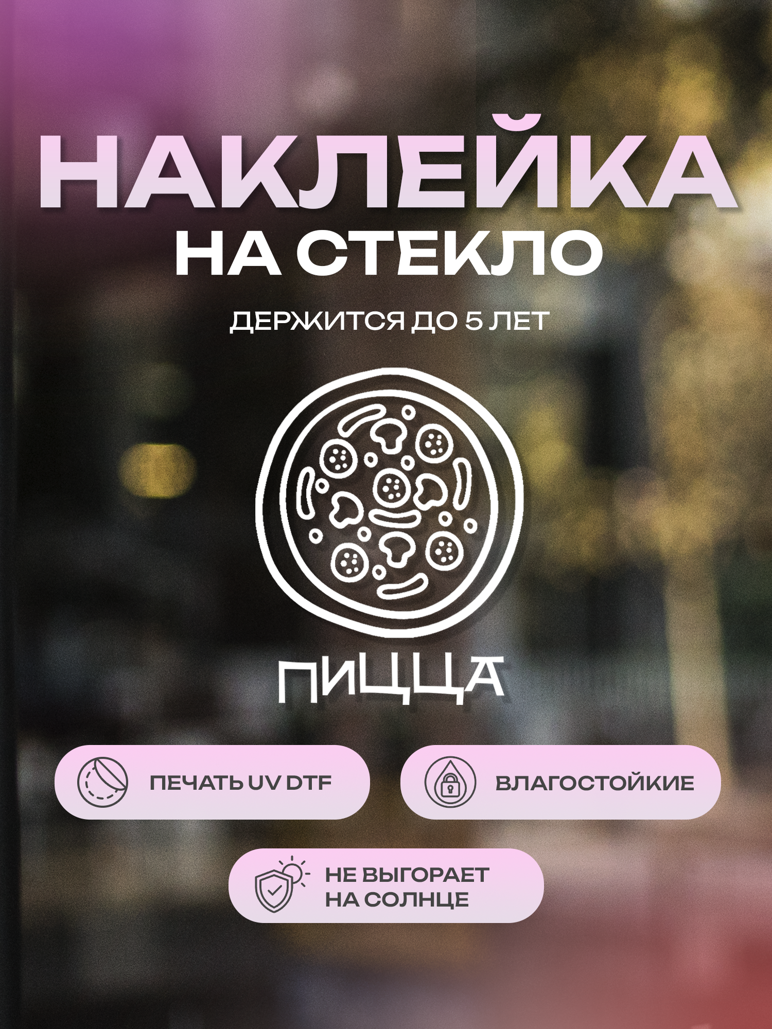 Наклейка на стекло ZEKEKS "Пицца", 30х24 см, белый, УФ ДТФ печать