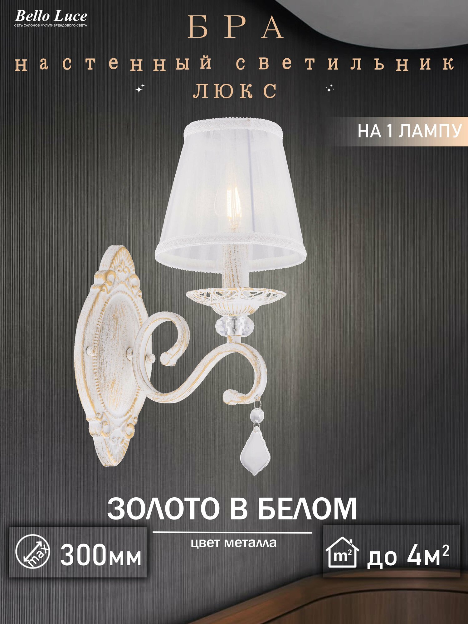 Светильник настенный, бра Классика белая+золото с прозрачной хрустальной подвеской, текстильный абажур на 1 лампу E14