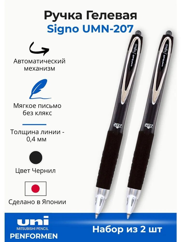 Ручка гелевая Mitsubishi Uni-Ball Signo 207 черная, набор 2 шт
