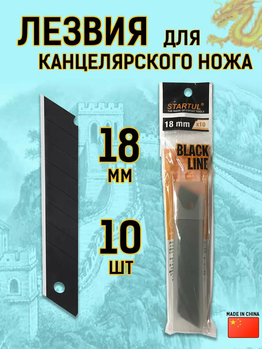 Сменные лезвия для канцелярского, строительного ножа 18 мм STARTUL 10 шт