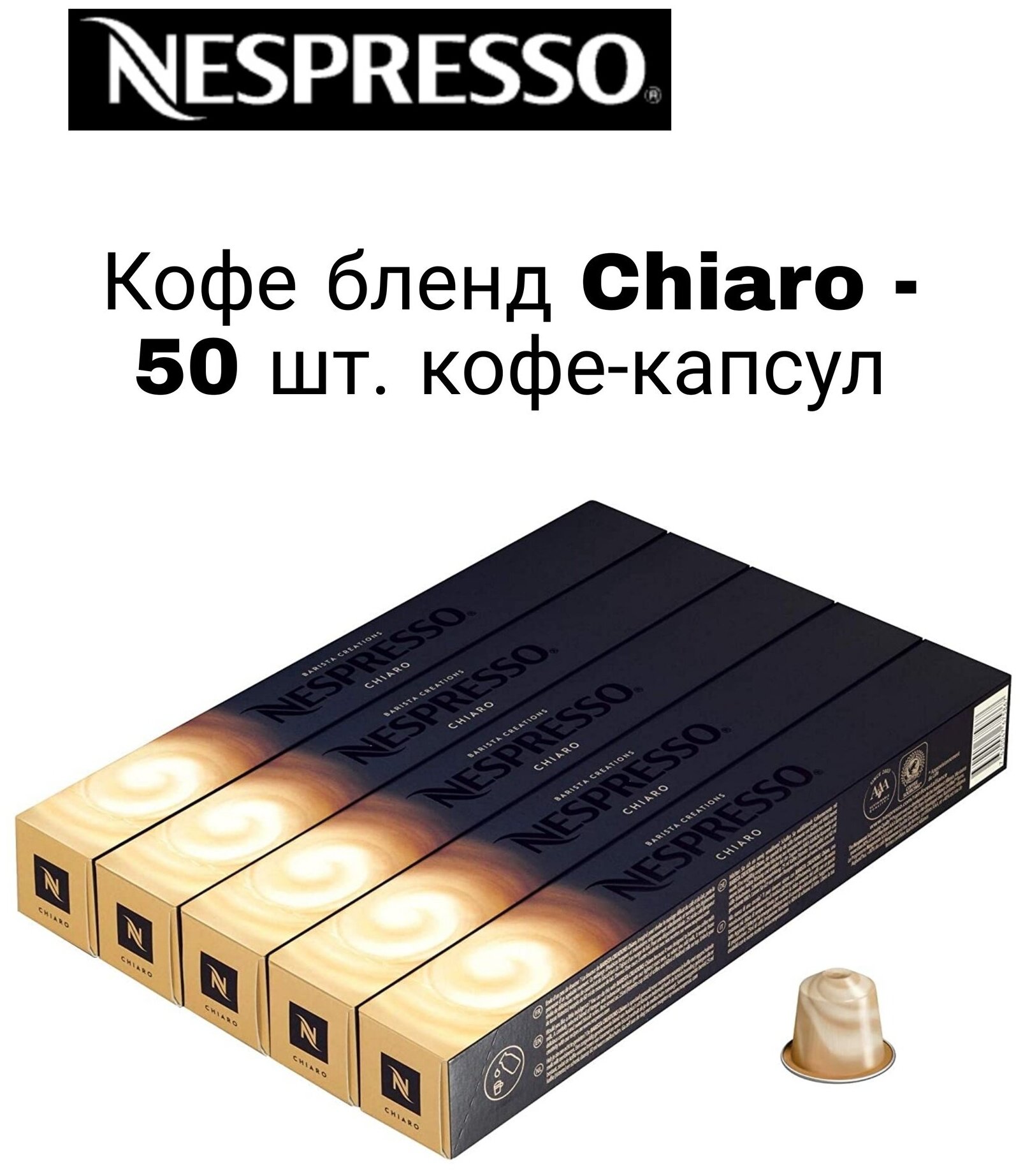 Кофе в капсулах Nespresso Original Chiaro, 5 упаковок по 10 капсул, интенсивность 6, производство Швейцария