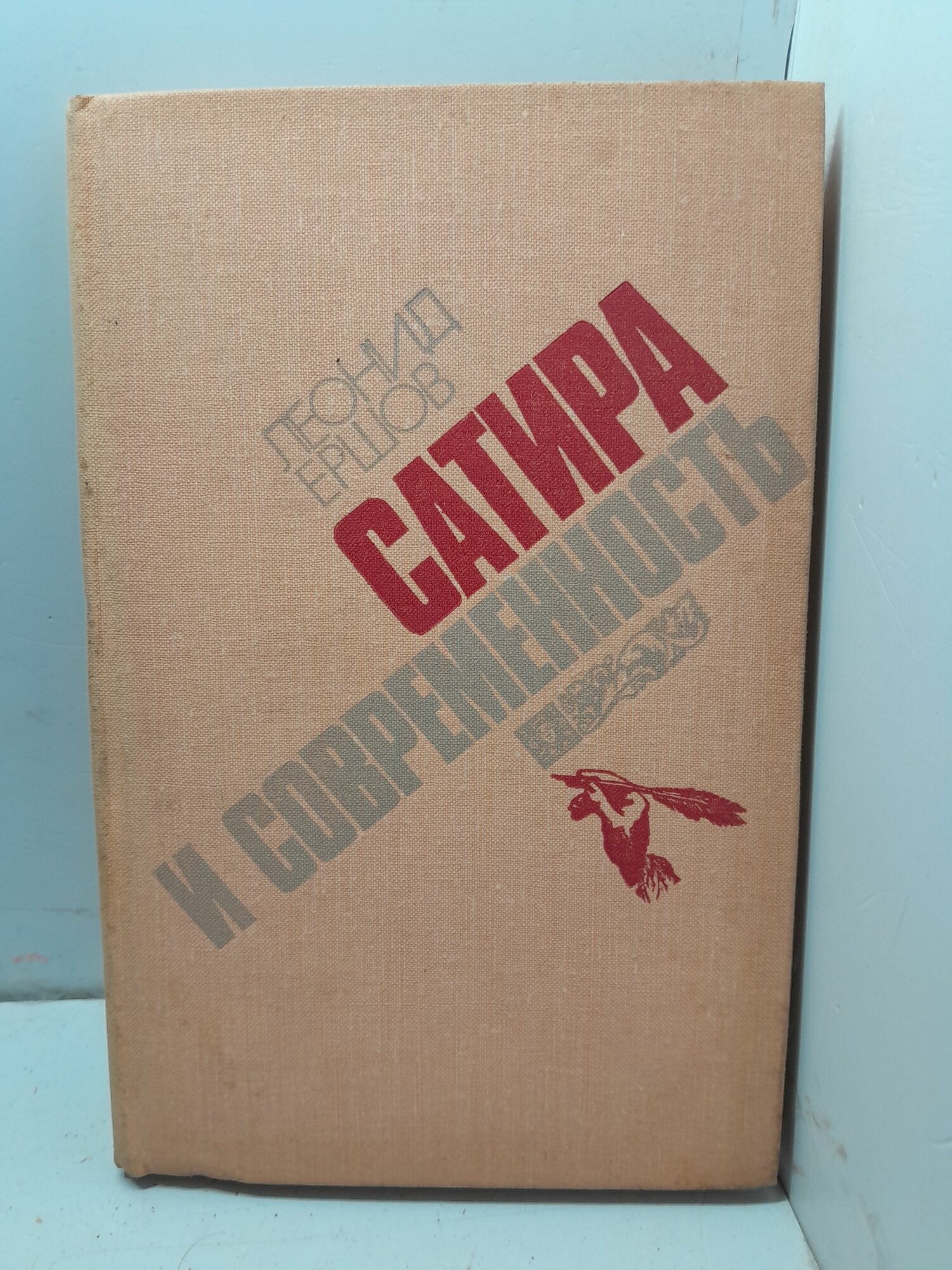 Сатира и современность / Л. Ф. Ершов