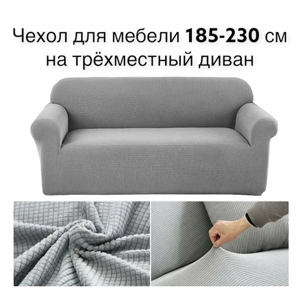 Чехол на мебель для дивана, 230 см х 185см