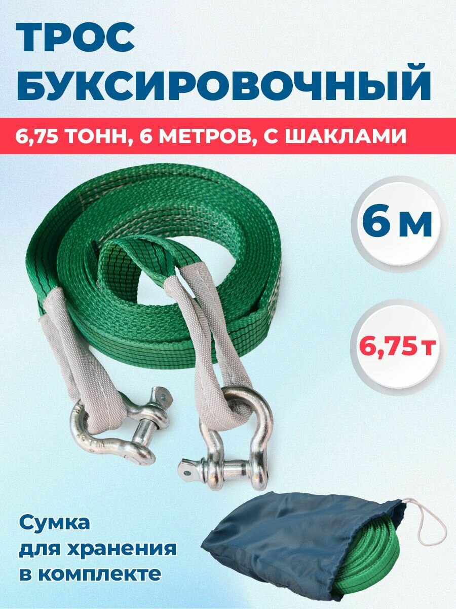 Трос буксировочный 6,75 тонн 6 метров с металлическими шаклами + гибкий шакл (подарок), ТБ675СЗ1, стелла