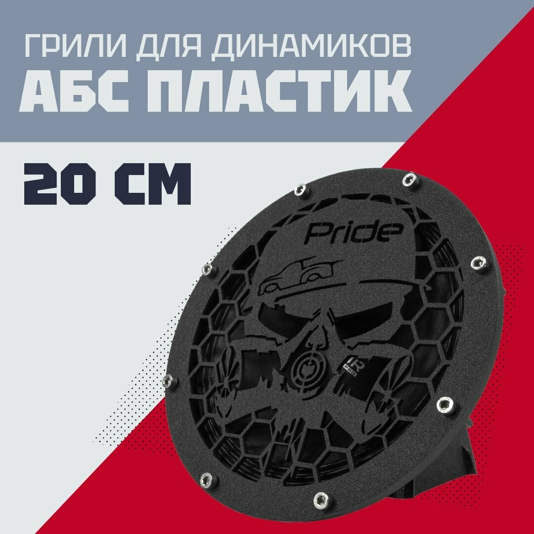 Грили для динамиков, 20 см, 8 отверстий "Pride -Защита"