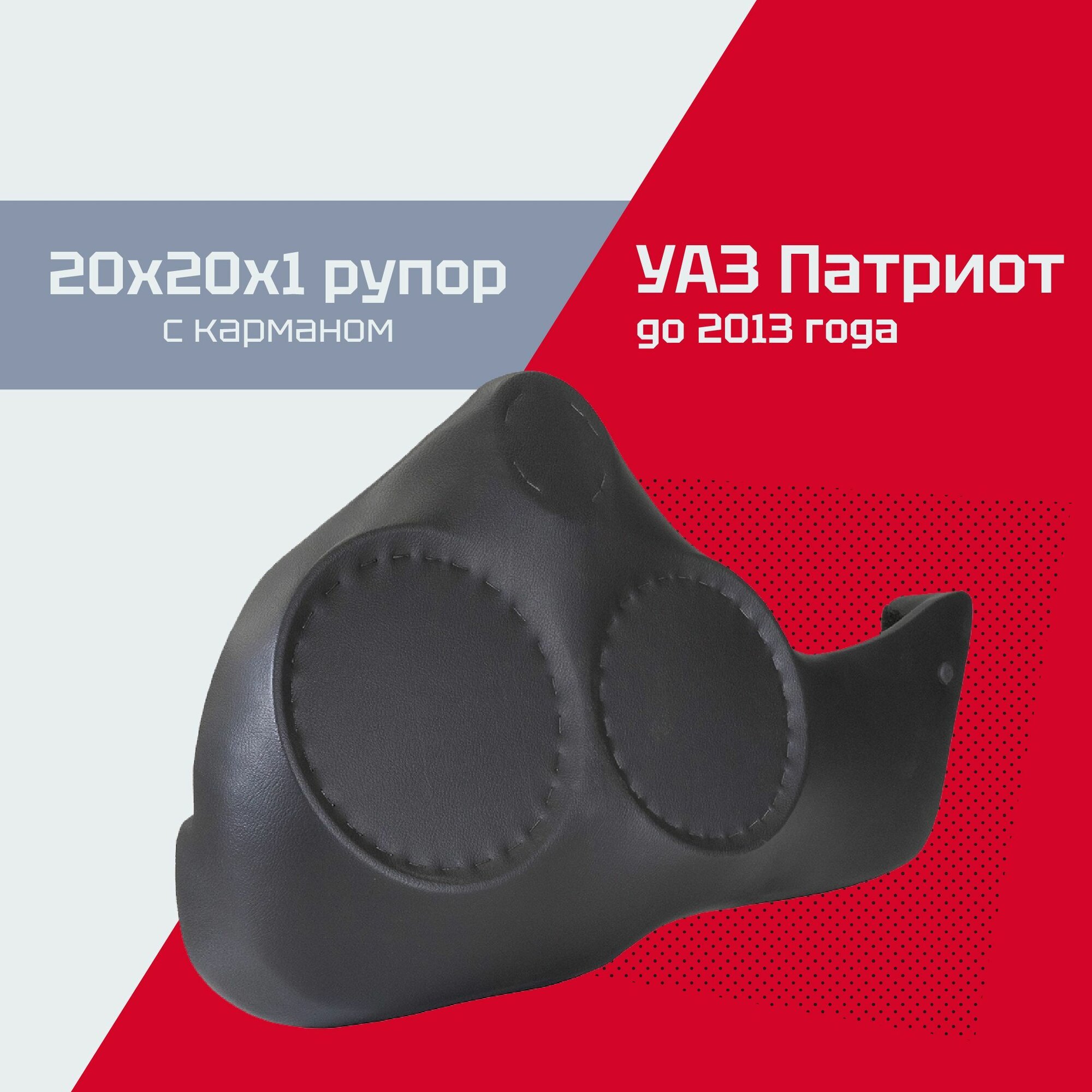 Акустические подиумы УАЗ Патриот (20х20хРУПОРНЫЙ твитер) / с карманом, до 2013 г. в.