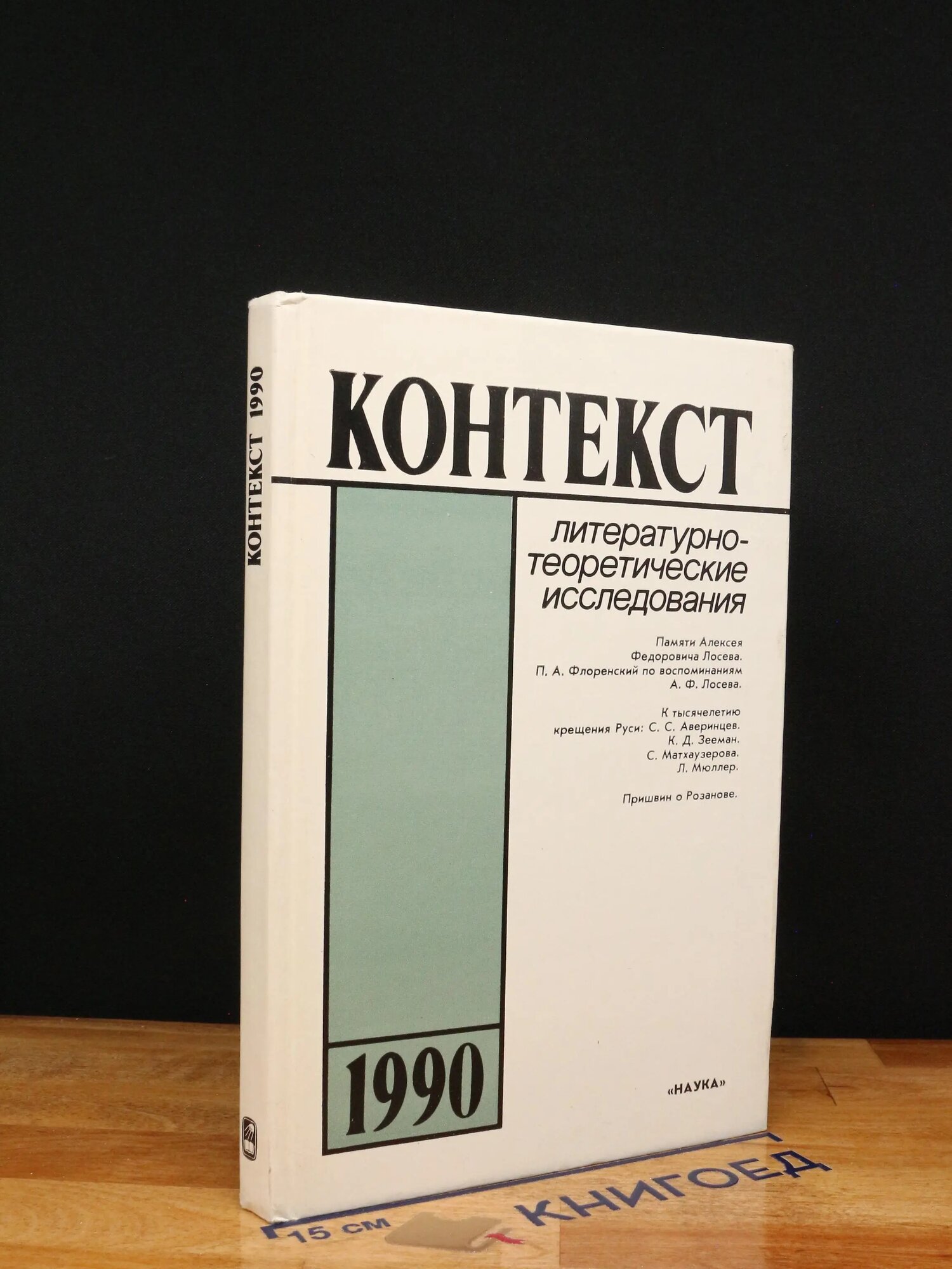 Книга. Контекст-90 1990 (2044799774825)