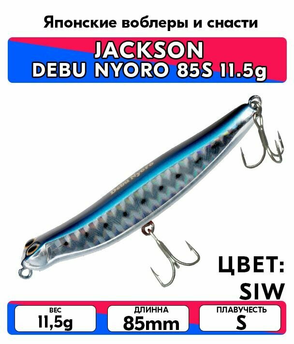 Воблер JACKSON DEBU NYORO 85S 11.5g цвет SIW