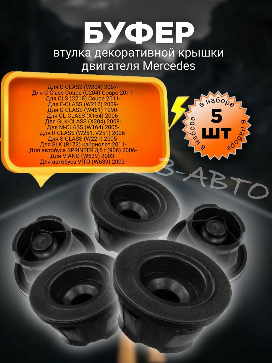 Буфер, втулка декоративной крышки двигателя Mercedes - 5шт